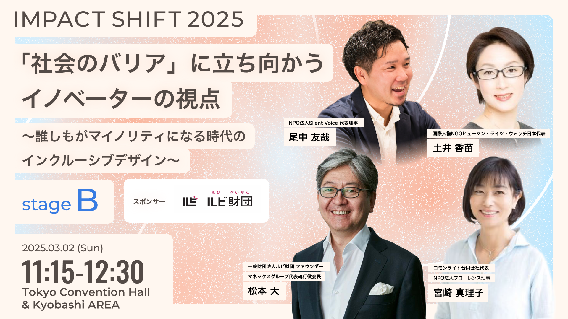 【登壇情報】3/1～2開催のIMPACT SHIFT 2025に登壇します - 一般財団法人 ルビ財団